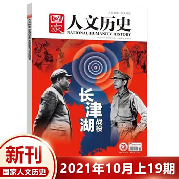 新刊 第11期 单买/套装可选 国家人文历史杂志2022年6月上第11期 地名里的中国故事/10唐宋八大家/9/8/7/6/5/4/3/2期 21年上下期 10月上第19期 长津湖战役