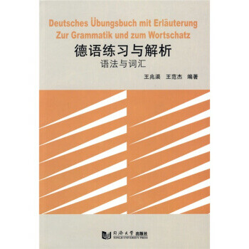 德语练习与解析:语法与词汇【正版图书】
