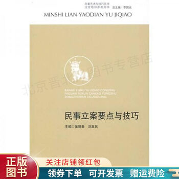 办案艺术与技巧丛书·法官培训参考用书：民事立案要点与技巧