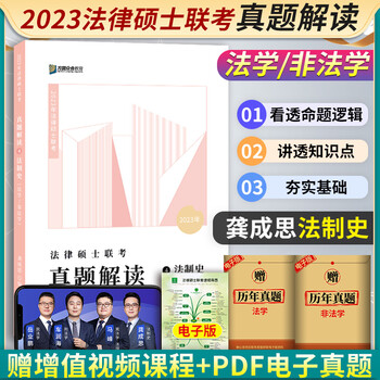 众合2023法律硕士联考考试真题解读一本通法制史龚成思刑法车润海民法马峰法理学宪法学岳业鹏法律硕士非法学法硕非法学2023考研398498法硕联考可搭众合法硕一本通 龚成思讲法制史