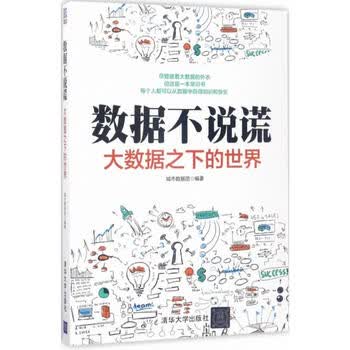 数据不说谎【正版图书】