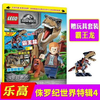 【多辑可选】LEGO乐高侏罗纪世界杂志 2020年漫画故事儿童漫画书乐高玩具书期刊【单本】 特辑4【赠霸王龙玩具套装】