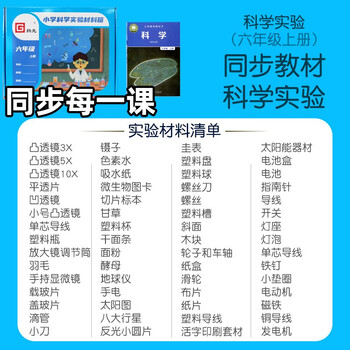 教科版小学科学实验器材材料箱一二三四五六年级上册下册物理电学电路磁铁实验箱实验盒套装教具学具diy 六年级上册