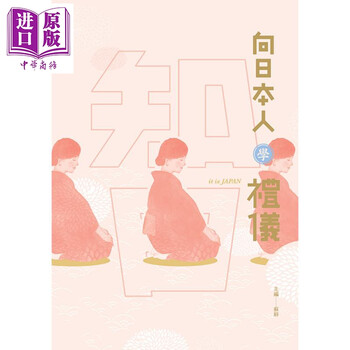 知日 向日本人学礼仪 港台原版 苏静 香港三联书店