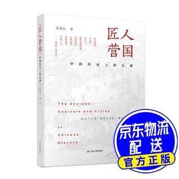 匠人营国：中国历史上的古都