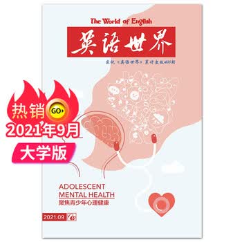 【单期可选】英语世界杂志2021年月刊大学版英语四级六级中英文双语阅读高中课外学习英文杂志期刊 2021年9月刊