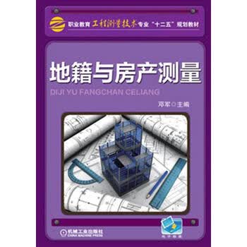 地籍与房产测量 邓军5940620