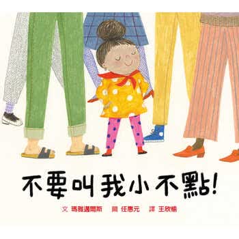 预售 玛雅迈尔斯 不要叫我小不点！ 格林文化