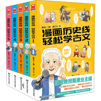 漫画历史线轻松学古文(1-5) 图书