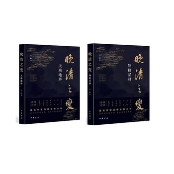 《晚清之变》——《天崩地坼》与《物换星移》 中华书局