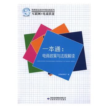 一本通- 电商政策与法规解读