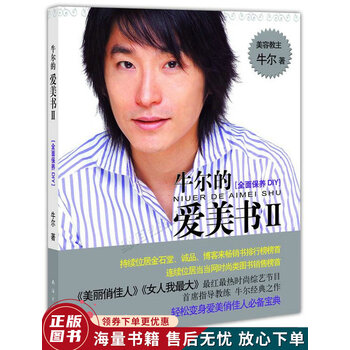 牛尔的爱美书-II：全面保养DIY