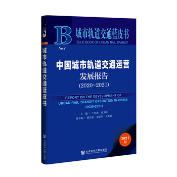 中国城市轨道交通运营发展报告（2020～2021） 城市轨道交通蓝皮书 王先进 贾文峥 主