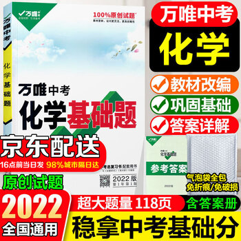 2022新万唯中考化学基础题初中初三化学专项训练九年级真题模拟试卷试题练习册必刷总复习资料研究万维