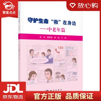 【新华正版】 守护生命 