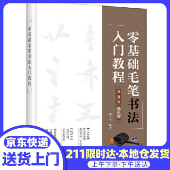 零基础毛笔书法入门教程 郝玉书 编著 化学工业出版社