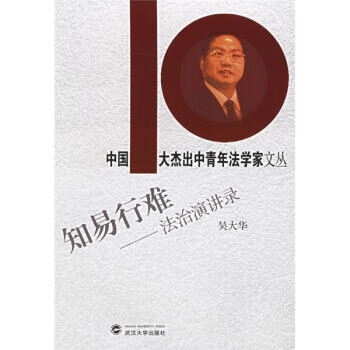 知易行难:法治演讲录