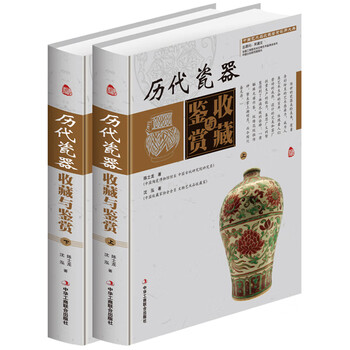 历代瓷器收藏与鉴赏(上卷、下卷) 陈士龙 沈 泓 中华工商联合出版社 9787515814353