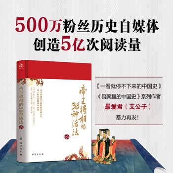 帝王将相的38种活法（一部去标签，去脸谱化的微缩中国史，一本书讲透帝王将相的多面人生）艾公子著 秦始皇 焚书坑儒 汉光武帝 赵匡胤 成吉思汗 朱元璋 历史普及读物