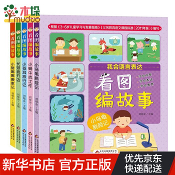 我会语言表达·看图编故事 共5册