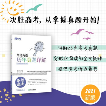 新东方 高考英语历年真题详解