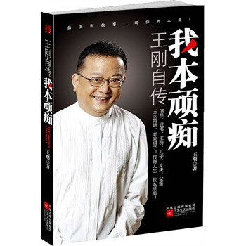 王刚自传我本顽痴