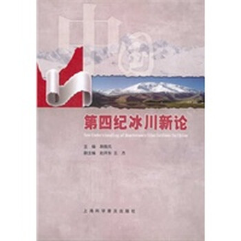 中国第四纪冰川新论【正版图书】