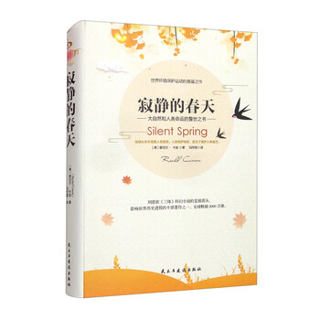 寂静的春天 青少年学生课外阅读外国自然文学随笔