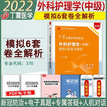 现货2022年】丁震原军医版主管护师外科护理学中级单科一次过章节练习丁震外科主管应试指导教材模拟6套卷考前冲刺4套卷外科护理学中级丁震原军医版基础知识相关专业知识外科专业知识外科专业实践能力丁震外科 