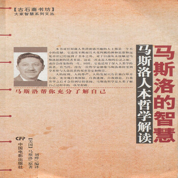 [按需印刷]马斯洛的智慧