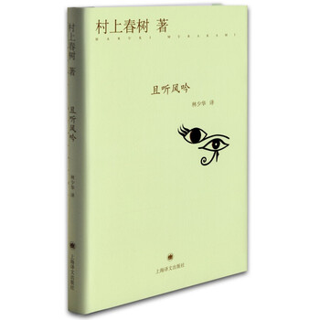 村上春树：且听风吟（精装） 且听风吟(精装)