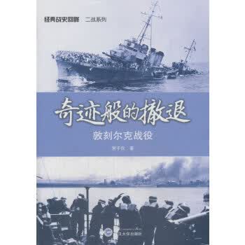 奇迹般的撤退-敦刻尔克战役