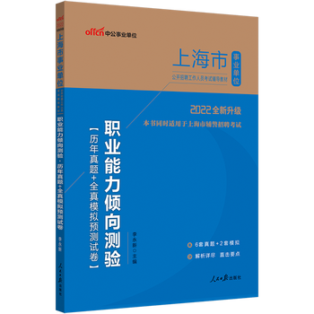 中公2022年上海事业编考试书上海市事业单位编制考试用书职业能力倾向测验全真模拟预测20