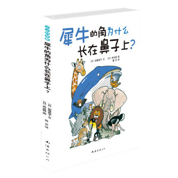 犀牛的角为什么长在鼻子上？【正版图书】