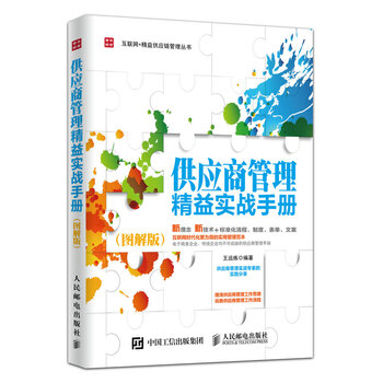 供应商管理精益实战手册(图解版)