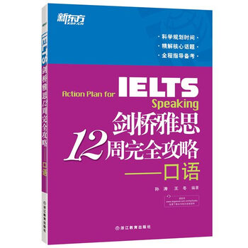 剑桥雅思12周完全攻略——口语