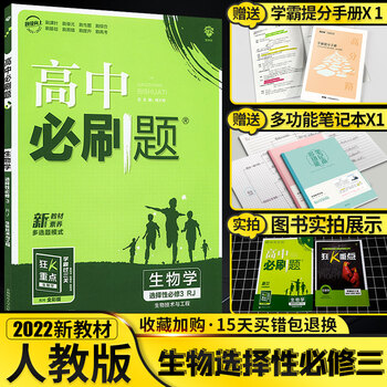 新教材】2022版高中必刷题生物选择性必修第三册人教版选修三3RJ版同步课本教材基础训练突破高二年级 生物选择性必修三人教 高中二年级