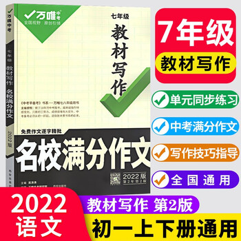 2022版万唯中考 名校满分作文七年级