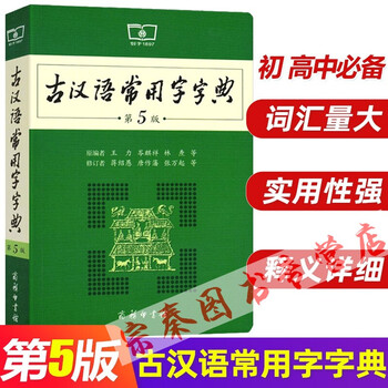 古汉语常用字字典第5版 第五版商务印书馆中小学生学习古汉语字典工具书