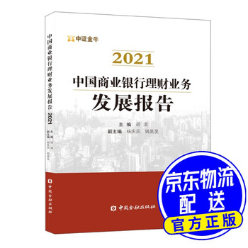 中国商业银行理财业务发展报告(2021)