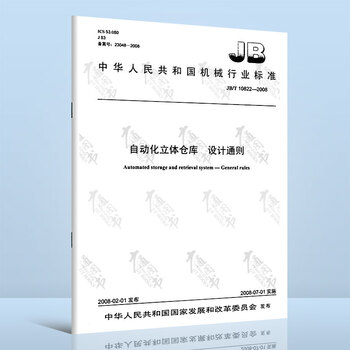 JB/T 10822-2008 自动化立体仓库 设计通则