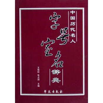中国历代名人:字号宝名辞典【正版图书】