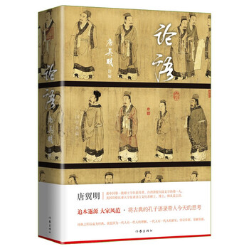 论语 全本 享誉海内外的魏晋文化史专家、学者、书法家唐翼明精彩诠解 论语(精装)