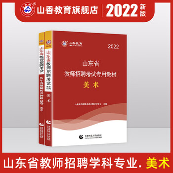 山香教育2022教师招聘考试用书山东美术教材及真题解析押题试卷 2本