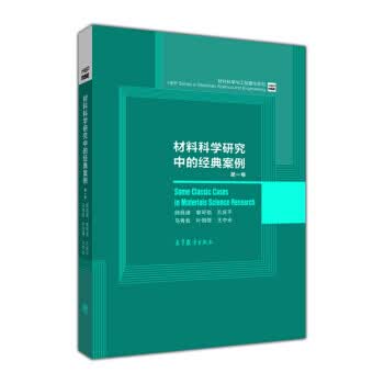 材料科学与工程著作系列:材料科学研究中的经典案例(第1卷)