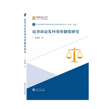 民事诉讼发回重审制度研究 黄鑫淼