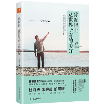 宁桓宇:你配得上这世界所有的美好