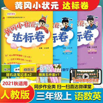 2021新版黄冈小状元达标卷三年级上语文数学英语pep人教版3本3年级上册试卷单元期中期末测试卷