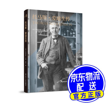 托马斯·爱迪生传