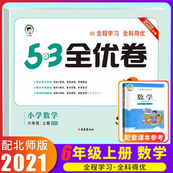 53全优卷六年级上册试卷语文数学英语部编人教版小学6年级上53天天练同步训练期中期末检测卷 数学 北师版 6上